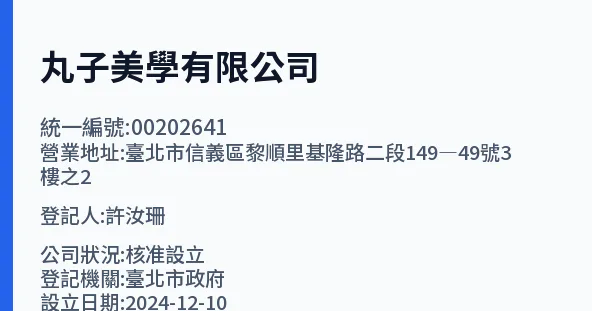丸子美學有限公司的照片-統編 00202641(臺北市) 公司登記資料與營業項目詳細圖表