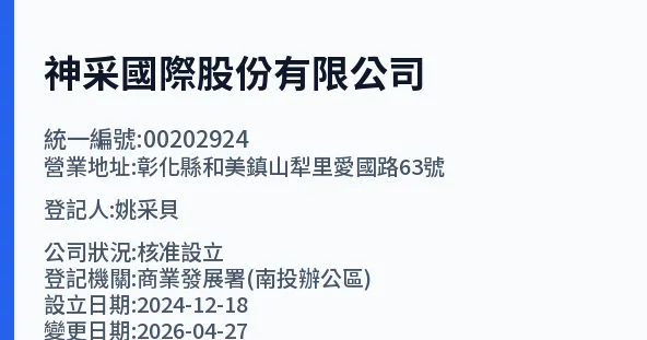 神采國際股份有限公司的照片-統編 00202924(彰化縣) 公司登記資料與營業項目詳細圖表