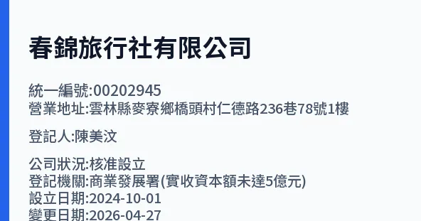 春錦旅行社有限公司的照片-統編 00202945(雲林縣) 公司登記資料與營業項目詳細圖表