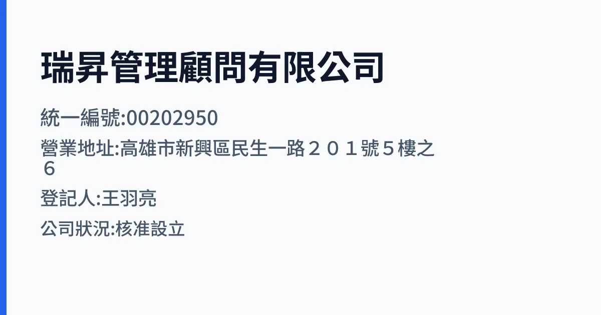 瑞昇管理顧問有限公司 - 統編 00202950(高雄市) 公司登記資料與營業項目詳細圖表