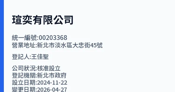 瑄奕有限公司的照片-統編 00203368(新北市) 公司登記資料與營業項目詳細圖表