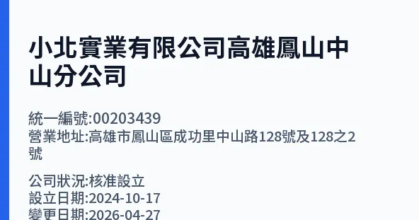 小北實業有限公司高雄鳳山中山分公司的照片-統編 00203439(高雄市) 公司登記資料與營業項目詳細圖表