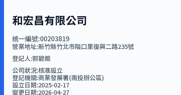 和宏昌有限公司的照片-統編 00203819(新竹縣) 公司登記資料與營業項目詳細圖表