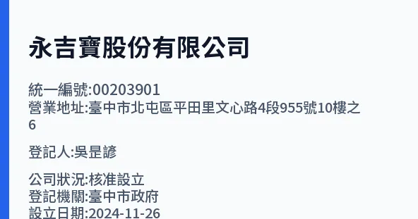永吉寶股份有限公司的照片-統編 00203901(臺中市) 公司登記資料與營業項目詳細圖表