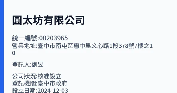 圓太坊有限公司的照片-統編 00203965(臺中市) 公司登記資料與營業項目詳細圖表