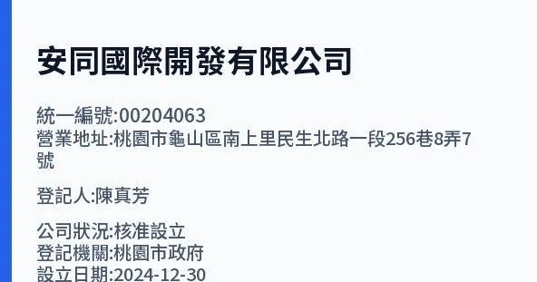 安同國際開發有限公司的照片-統編 00204063(桃園市) 公司登記資料與營業項目詳細圖表