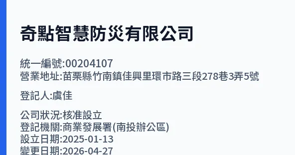 奇點智慧防災有限公司的照片-統編 00204107(苗栗縣) 公司登記資料與營業項目詳細圖表