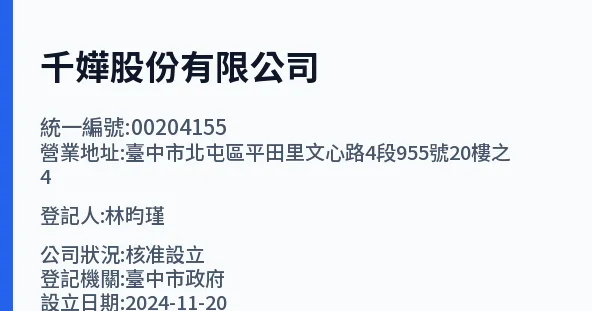 千嬅股份有限公司的照片-統編 00204155(臺中市) 公司登記資料與營業項目詳細圖表