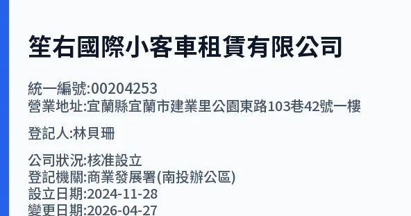 笙右國際小客車租賃有限公司的照片-統編 00204253(宜蘭縣) 公司登記資料與營業項目詳細圖表