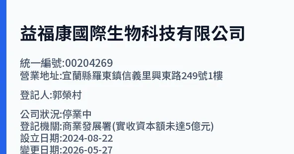 益福康國際生物科技有限公司的照片-統編 00204269(宜蘭縣) 公司登記資料與營業項目詳細圖表