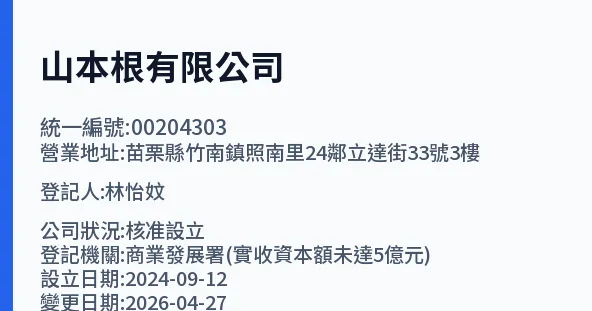 山本根有限公司的照片-統編 00204303(苗栗縣) 公司登記資料與營業項目詳細圖表