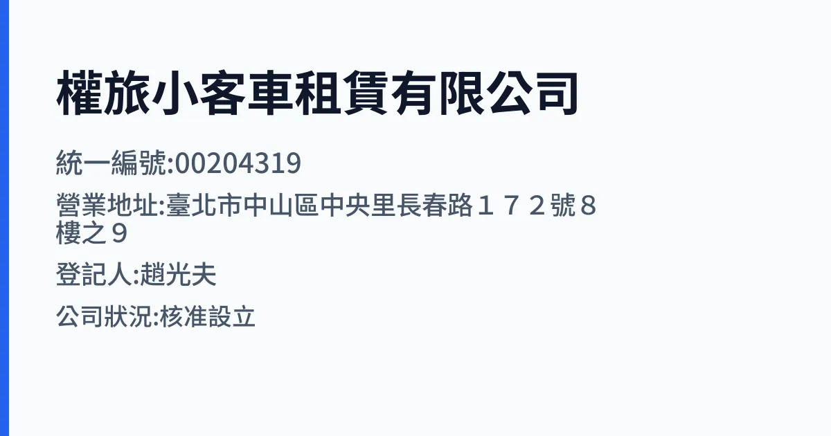 權旅小客車租賃有限公司 - 統編 00204319（新北市） 公司登記資料與營業項目詳細圖表