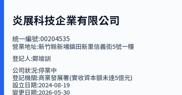 炎展科技企業有限公司的照片-統編 00204535(新竹縣) 公司登記資料與營業項目詳細圖表