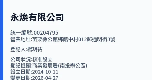 永煥有限公司的照片-統編 00204795(苗栗縣) 公司登記資料與營業項目詳細圖表