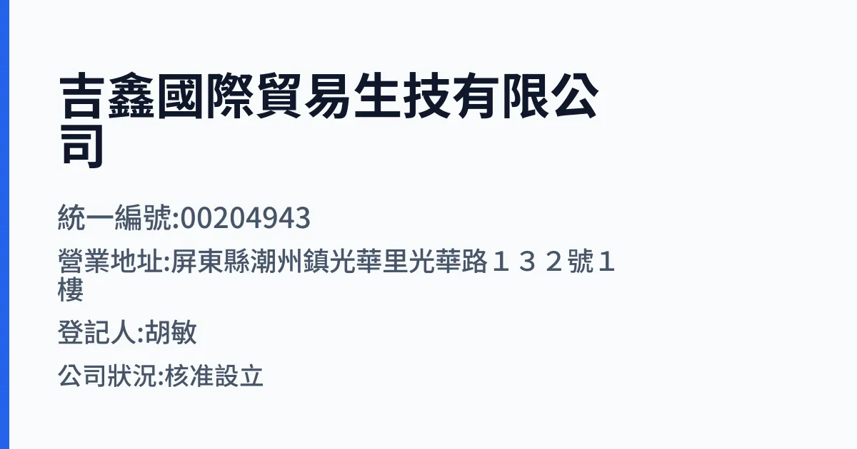 吉鑫國際貿易生技有限公司 - 統編 00204943(屏東縣) 公司登記資料與營業項目詳細圖表