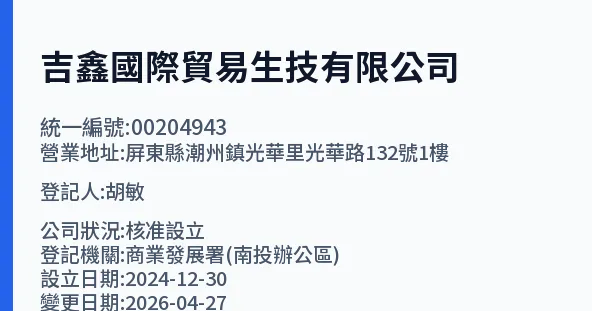 吉鑫國際貿易生技有限公司的照片-統編 00204943(屏東縣) 公司登記資料與營業項目詳細圖表