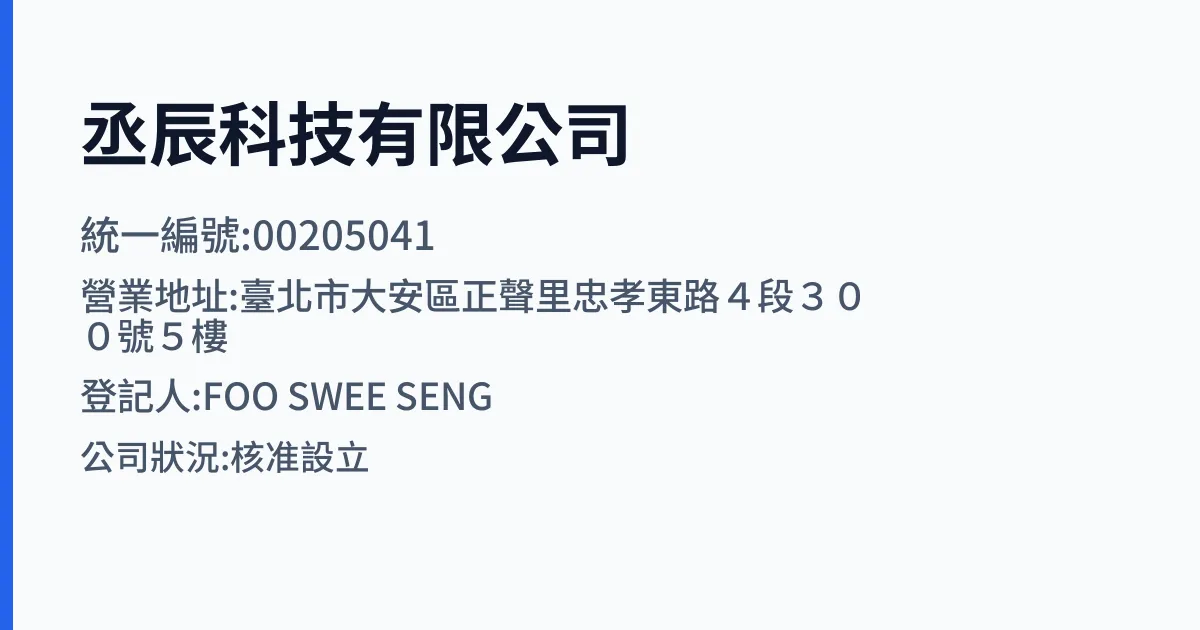 丞辰科技有限公司 - 統編 00205041(臺北市) 公司登記資料與營業項目詳細圖表