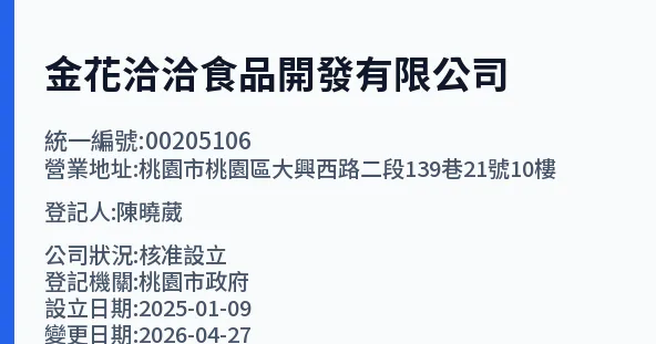 金花洽洽食品開發有限公司的照片-統編 00205106(桃園市) 公司登記資料與營業項目詳細圖表