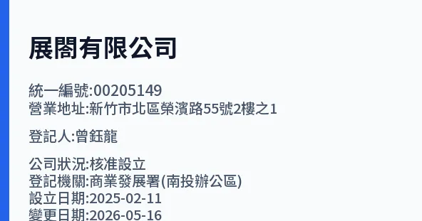 展閤有限公司的照片-統編 00205149(新竹市) 公司登記資料與營業項目詳細圖表