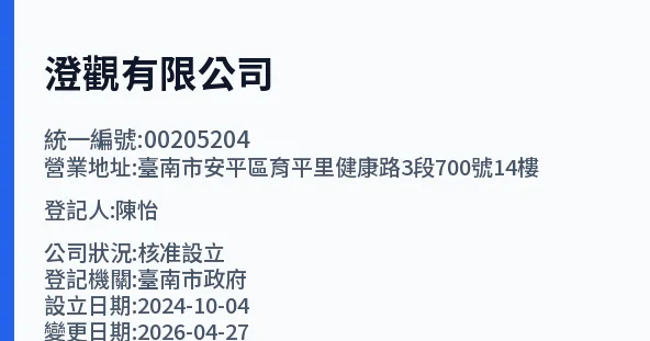 澄觀有限公司的照片-統編 00205204(臺南市) 公司登記資料與營業項目詳細圖表