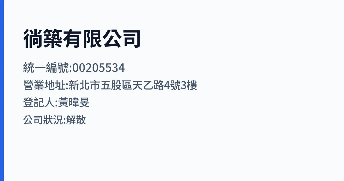 徜築有限公司 - 統編 00205534(新北市) 公司登記資料與營業項目詳細圖表