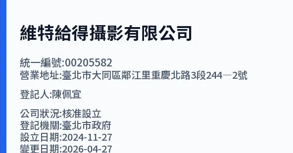 維特給得攝影有限公司的照片-統編 00205582(臺北市) 公司登記資料與營業項目詳細圖表