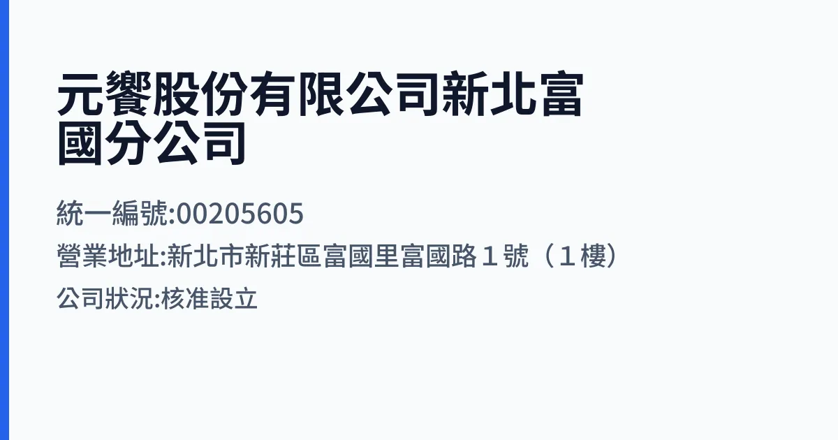 元饗股份有限公司新北富國分公司 - 統編 00205605(新北市) 公司登記資料與營業項目詳細圖表