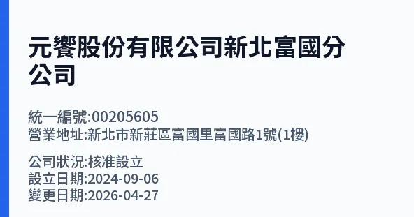 元饗股份有限公司新北富國分公司的照片-統編 00205605(新北市) 公司登記資料與營業項目詳細圖表