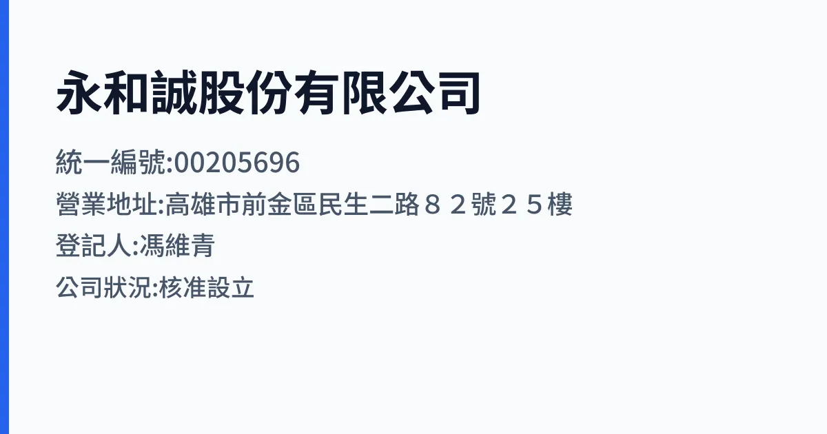 永和誠股份有限公司 - 統編 00205696（高雄市） 公司登記資料與營業項目詳細圖表