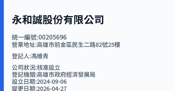 永和誠股份有限公司的照片-統編 00205696(高雄市) 公司登記資料與營業項目詳細圖表