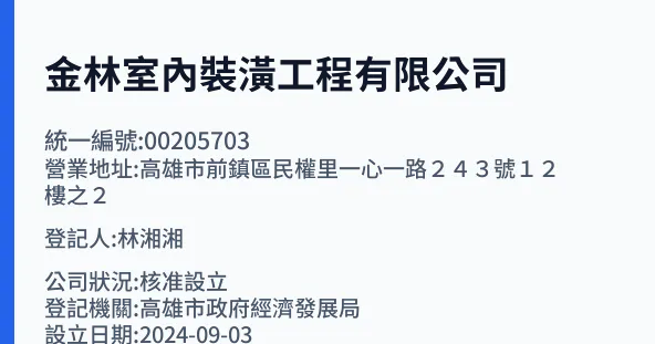 金林室內裝潢工程有限公司的照片-統編 00205703(高雄市) 公司登記資料與營業項目詳細圖表