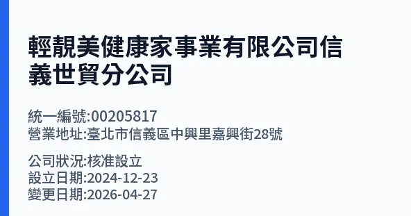 輕靚美健康家事業有限公司信義世貿分公司的照片-統編 00205817(臺北市) 公司登記資料與營業項目詳細圖表