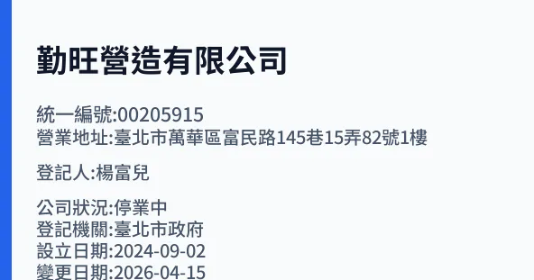 勤旺營造有限公司的照片-統編 00205915(臺北市) 公司登記資料與營業項目詳細圖表