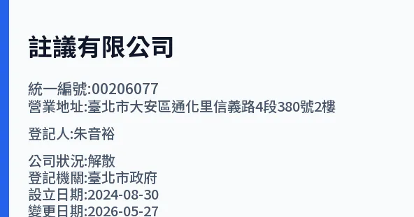 註議有限公司的照片-統編 00206077(臺北市) 公司登記資料與營業項目詳細圖表