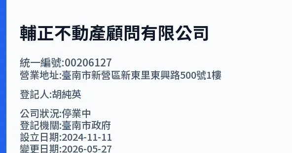 輔正不動產顧問有限公司的照片-統編 00206127(臺南市) 公司登記資料與營業項目詳細圖表