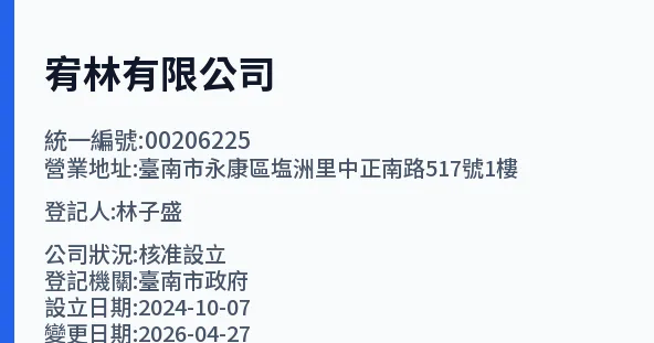 宥林有限公司的照片-統編 00206225(臺南市) 公司登記資料與營業項目詳細圖表