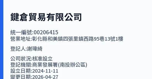 鍵倉貿易有限公司的照片-統編 00206415(彰化縣) 公司登記資料與營業項目詳細圖表