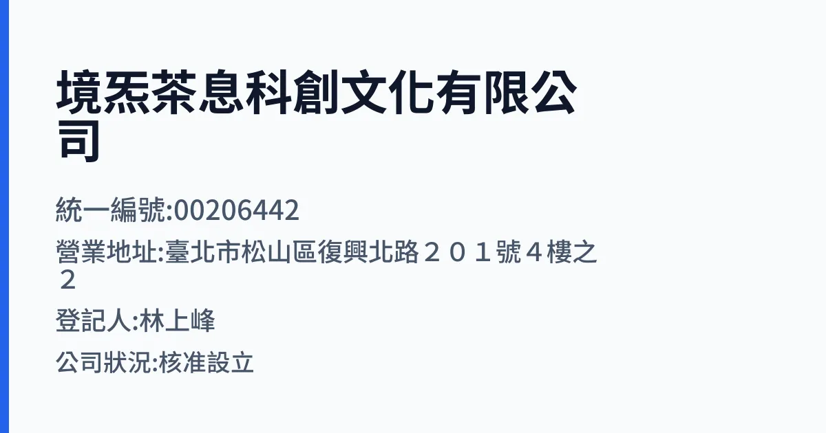 境炁茶息科創文化有限公司 - 統編 00206442(臺北市) 公司登記資料與營業項目詳細圖表