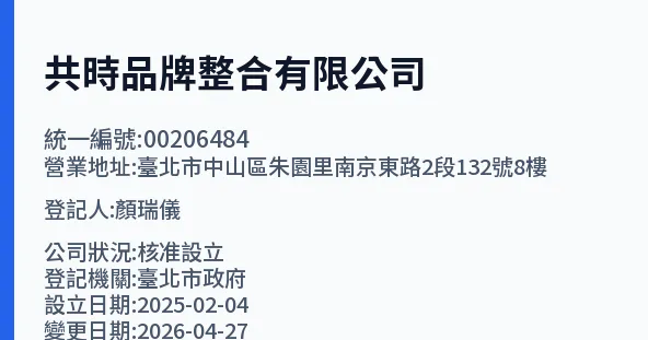 共時品牌整合有限公司的照片-統編 00206484(臺北市) 公司登記資料與營業項目詳細圖表