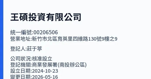 王碩投資有限公司的照片-統編 00206506(新竹市) 公司登記資料與營業項目詳細圖表