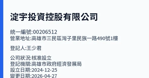 淀宇投資控股有限公司的照片-統編 00206512(高雄市) 公司登記資料與營業項目詳細圖表