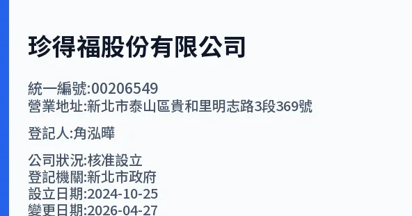 珍得福股份有限公司的照片-統編 00206549(新北市) 公司登記資料與營業項目詳細圖表