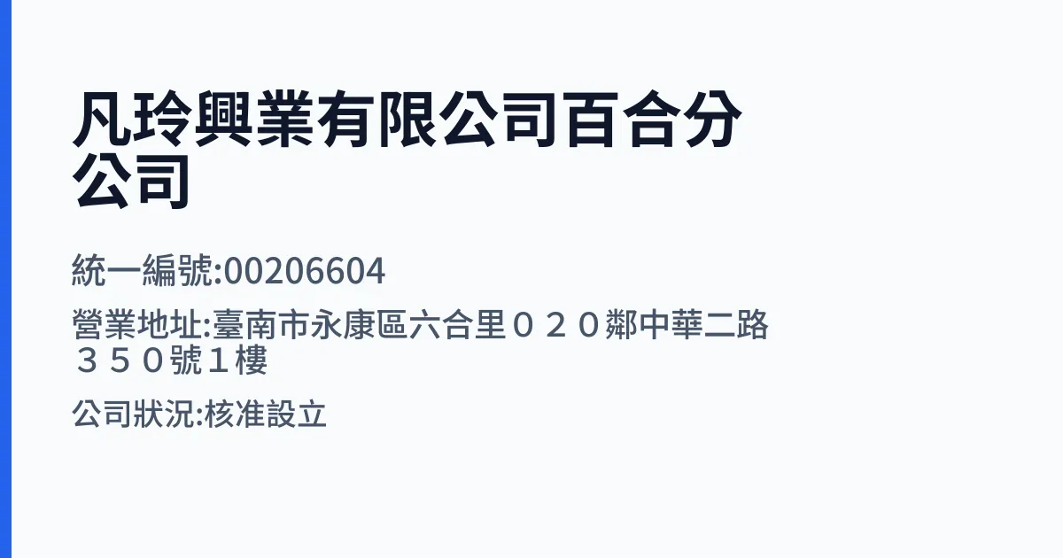 凡玲興業有限公司百合分公司 - 統編 00206604(臺南市) 公司登記資料與營業項目詳細圖表