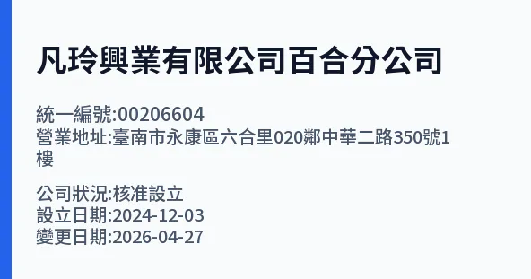 凡玲興業有限公司百合分公司的照片-統編 00206604(臺南市) 公司登記資料與營業項目詳細圖表