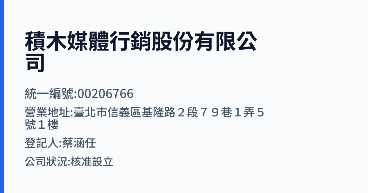 積木媒體行銷股份有限公司 - 統編 00206766(臺北市) 公司登記資料與營業項目詳細圖表