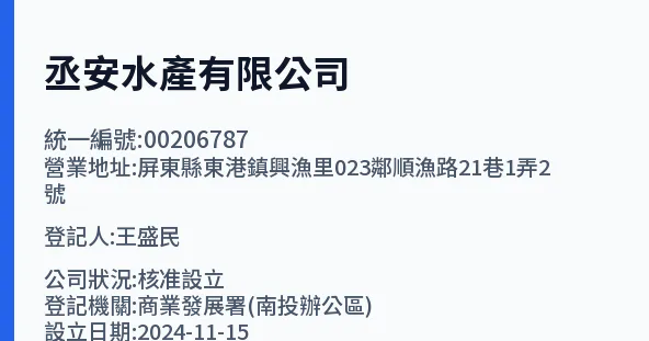 丞安水產有限公司的照片-統編 00206787(屏東縣) 公司登記資料與營業項目詳細圖表