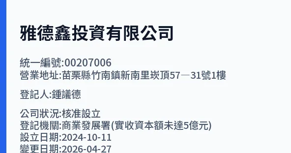 雅德鑫投資有限公司的照片-統編 00207006(苗栗縣) 公司登記資料與營業項目詳細圖表