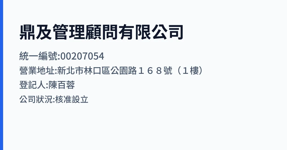 鼎及管理顧問有限公司 - 統編 00207054(新北市) 公司登記資料與營業項目詳細圖表