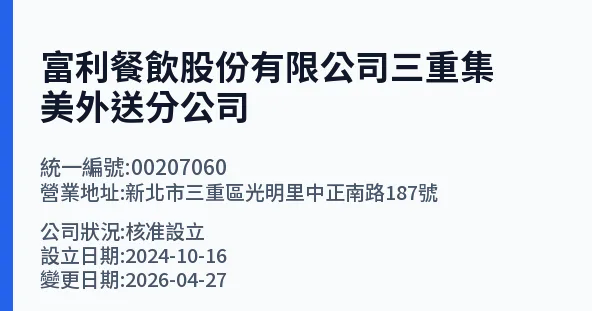 富利餐飲股份有限公司三重集美外送分公司的照片-統編 00207060(新北市) 公司登記資料與營業項目詳細圖表