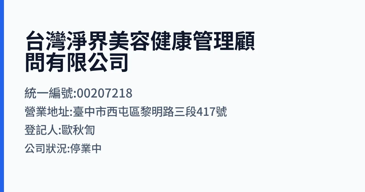 台灣淨界美容健康管理顧問有限公司 - 統編 00207218(臺中市) 公司登記資料與營業項目詳細圖表